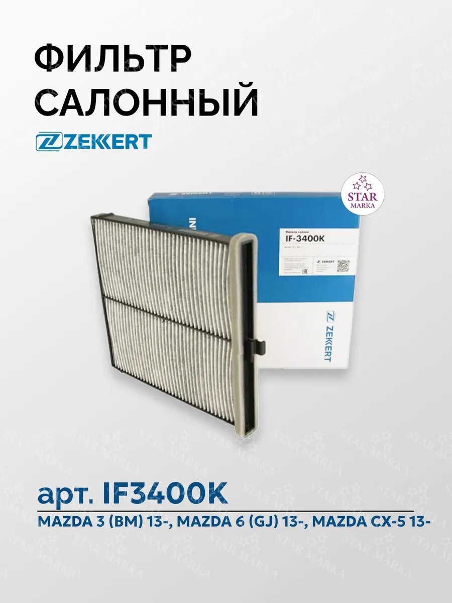 Фильтр салонный ZEKKERT KD4561J6X, для Mazda 3/6/CX-5, угольный, 1шт