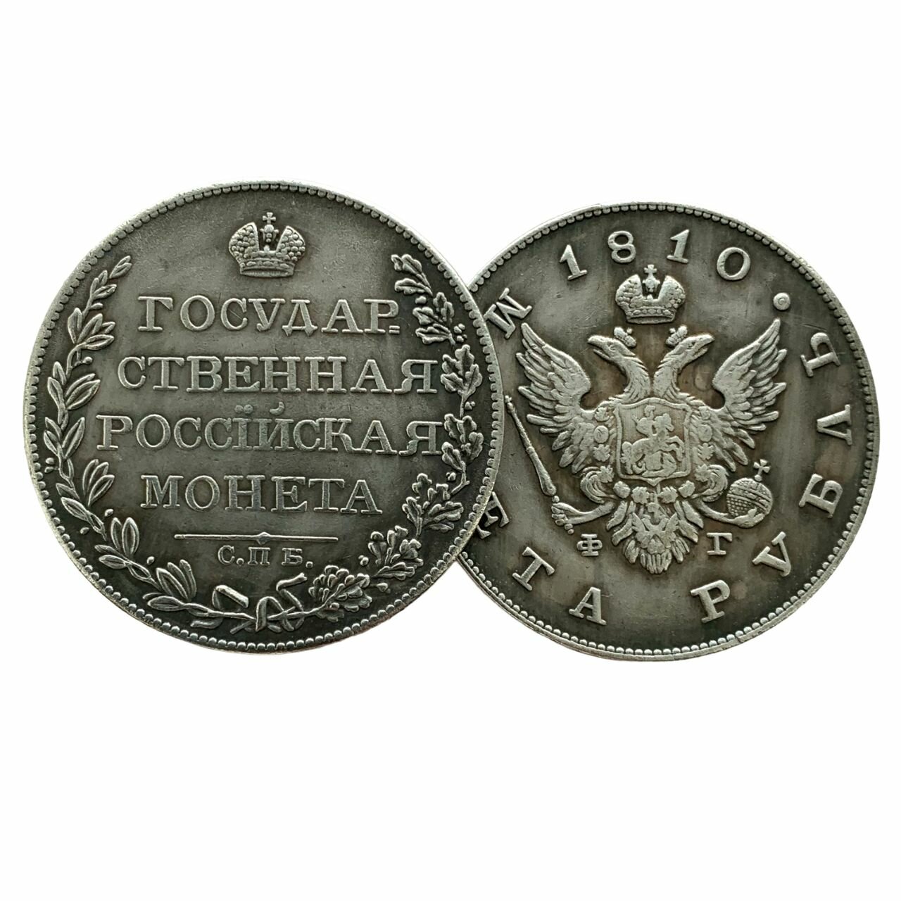 1 рубль 1810 года "Государственная Российская Монета" Александр l. Коллекционная монета Российской Империи.