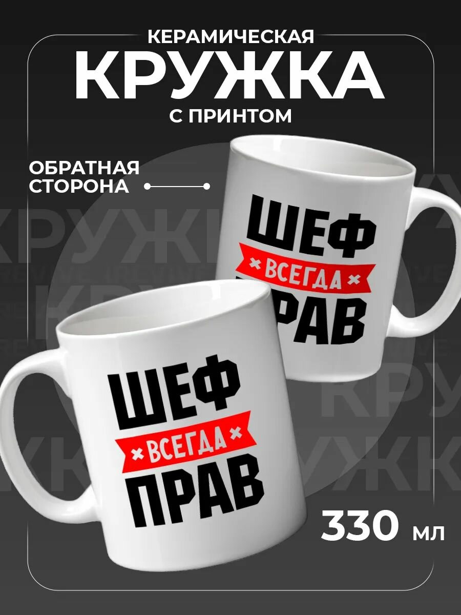 Кружка керамическа PNP NARD, 330 мл, с цветным принтом подарок Шефу, начальнику, руководителю