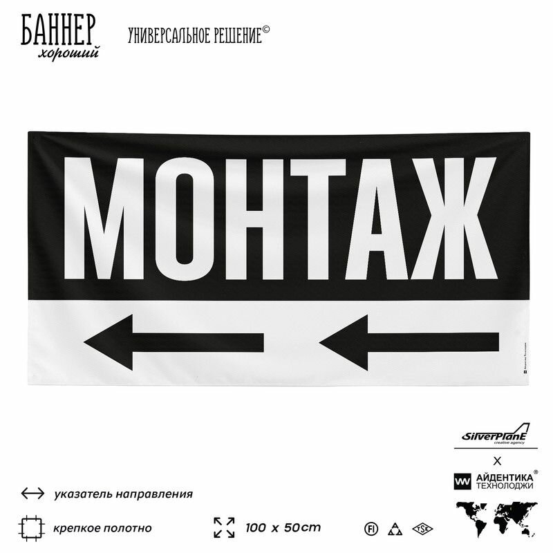 Рекламная вывеска баннер монтаж, 100х50 см, с указателем, для магазина, черный, Silver Plane x Айдентика Технолоджи
