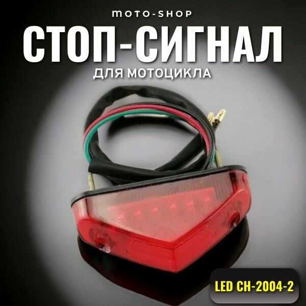 Стоп сигнал задний для мотоцикла LED CH-2004-2 светодиодный