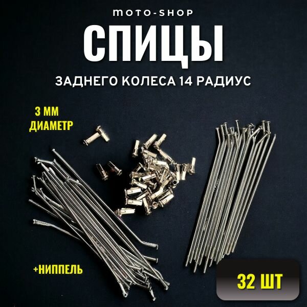 Спицы для мотоцикла 14 заднее колесо