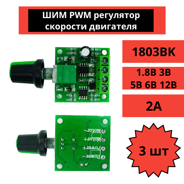 ШИМ PWM регулятор скорости двигателя 1803BK 1.8В 3В 5В 6В 12В, 2A, 3 штуки