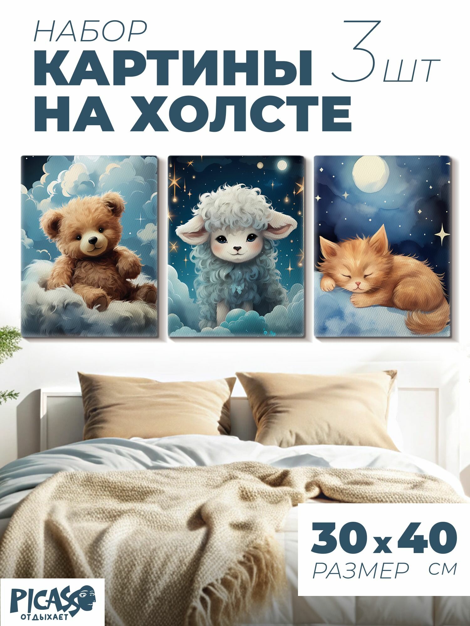 Картина модульная интерьерная в детскую 30х40