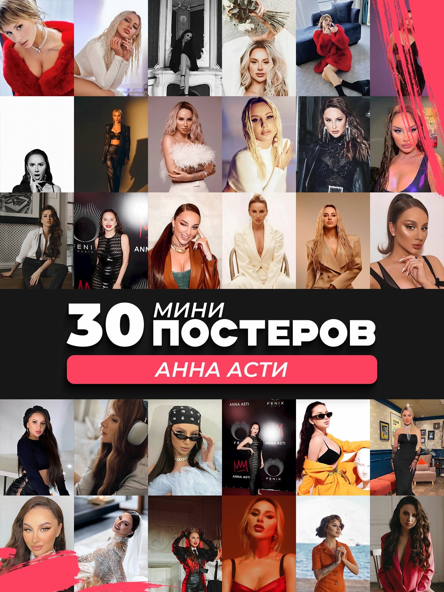 Набор мини постеров Анна Асти