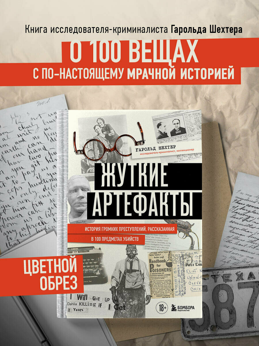 Шехтер Г. Жуткие артефакты. История громких преступлений, рассказанная в 100 предметах убийств (закрашенный обрез, подарочное издание)