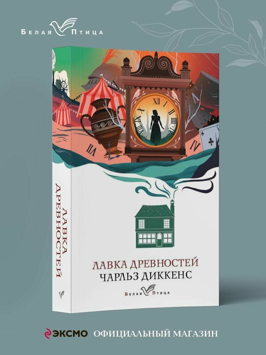 Диккенс Ч. Лавка древностей