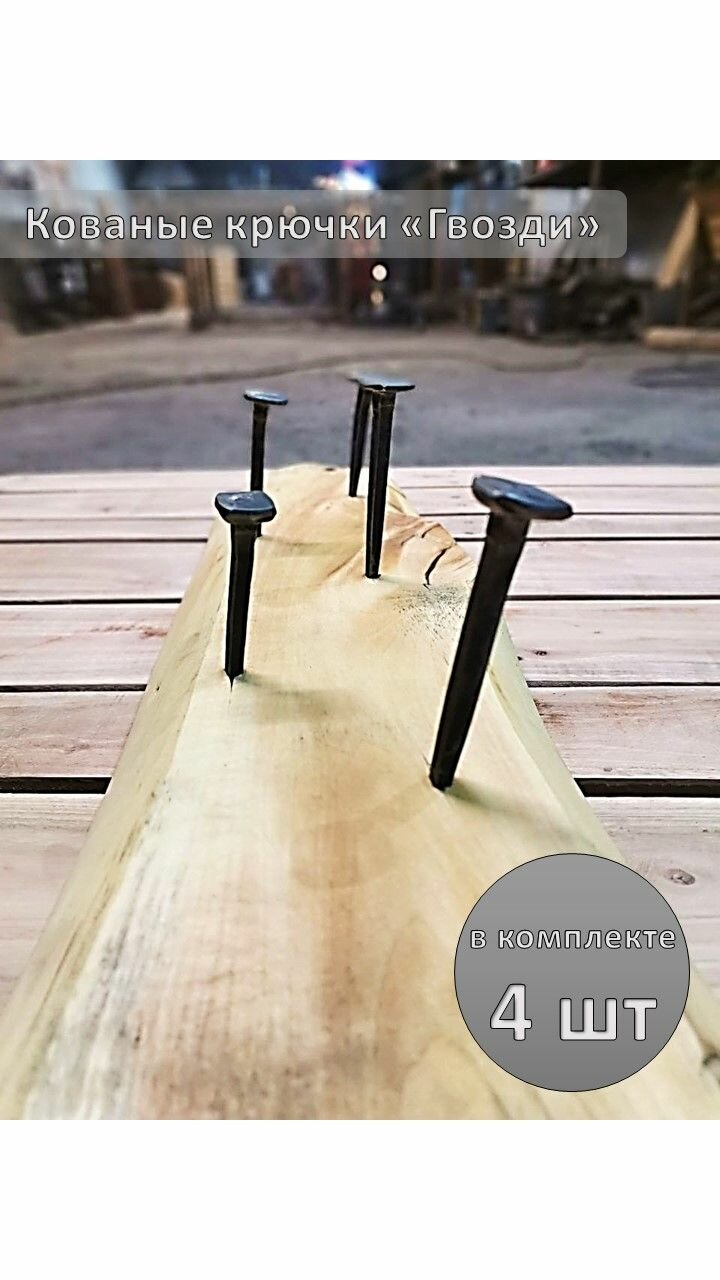 Кованый гвоздь-вешалка