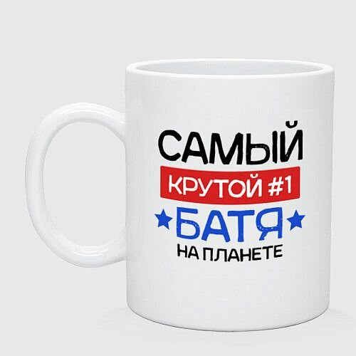 Самый крутой батя на планете Керамическая кружка