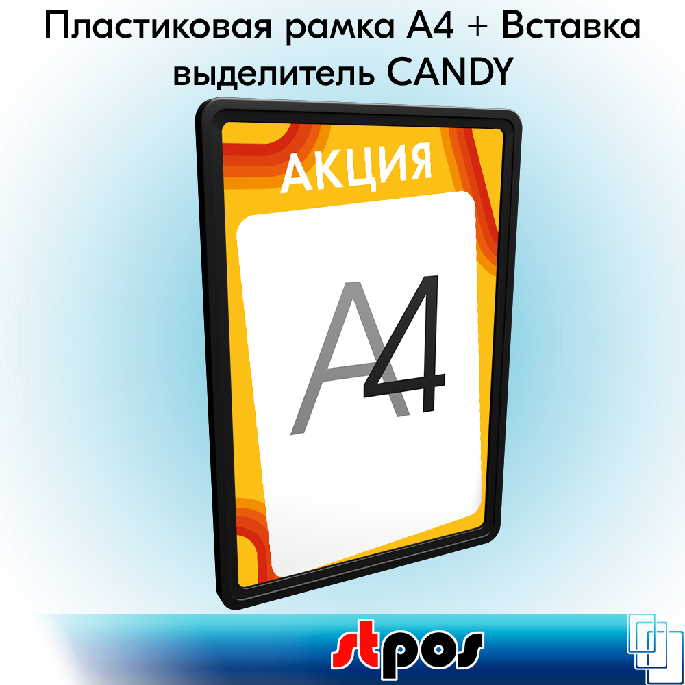 Комплект Пластиковая рамка А4, Черный+ Вставка-выделитель CANDY "акция" ПЭТ, желтый тон, А4 по 5 шт