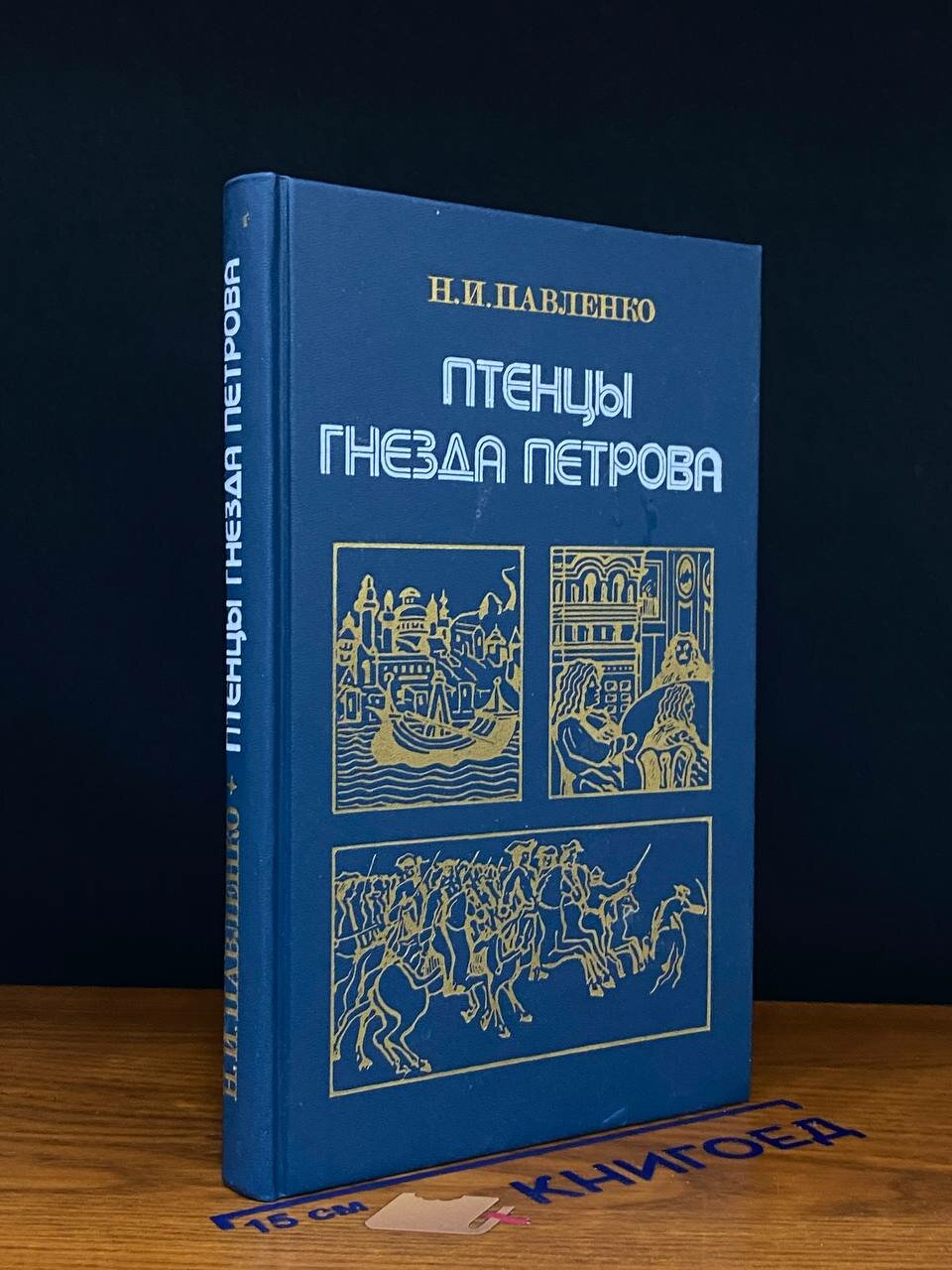 Книга. Птенцы гнезда Петрова 1988 (2042334587466)