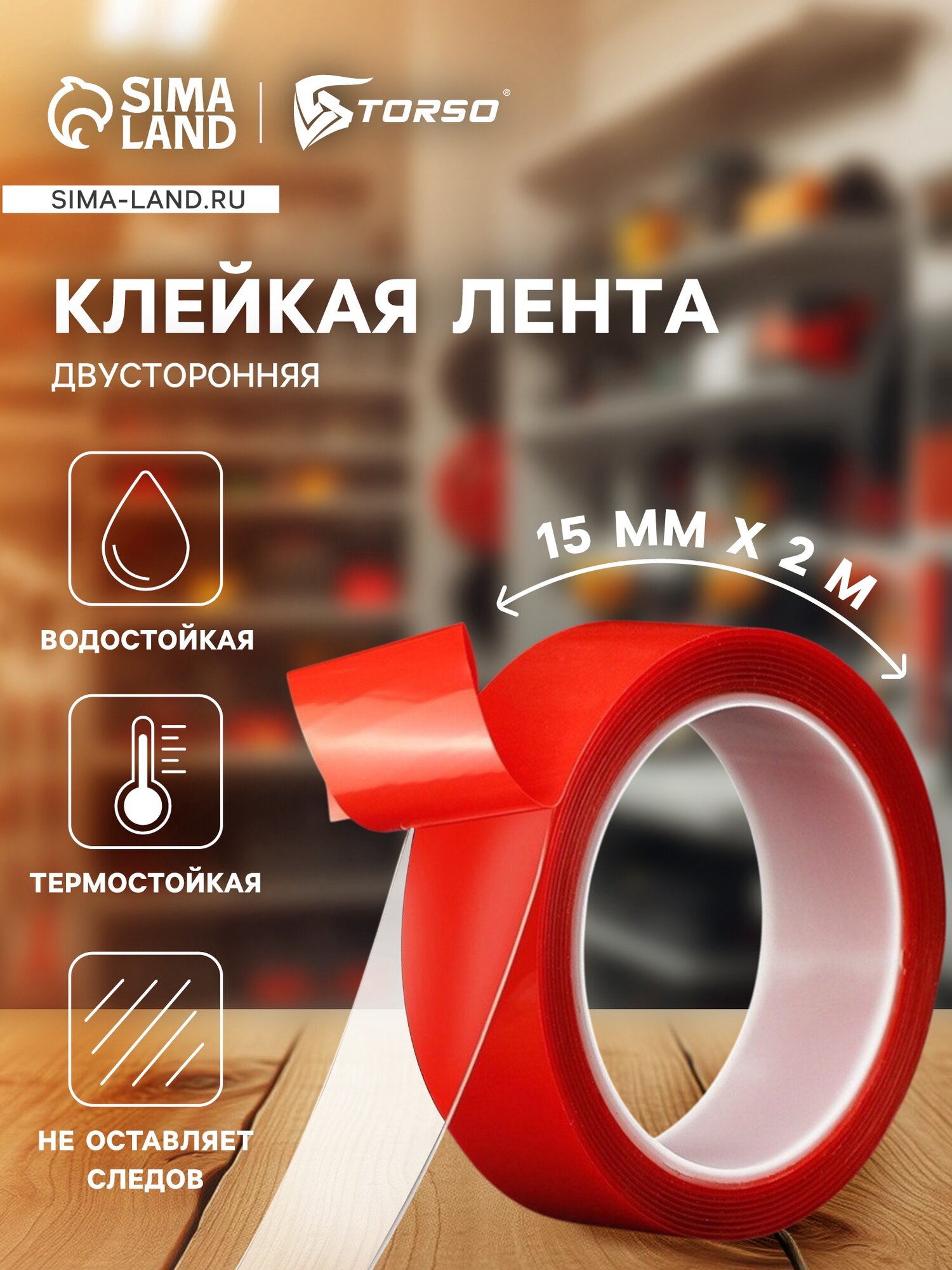 Клейкая лента TORSO, прозрачная, двусторонняя, акриловая, 15 мм x 2 м