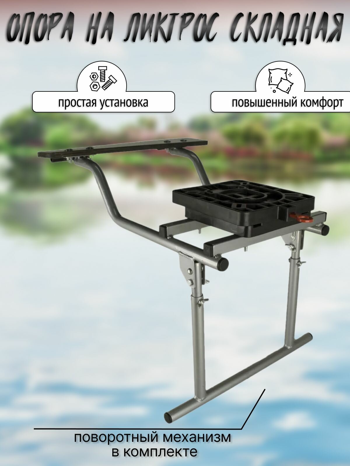 Опора регулируемая складная под сиденье в лодку зиниженная с поворотным механизмом