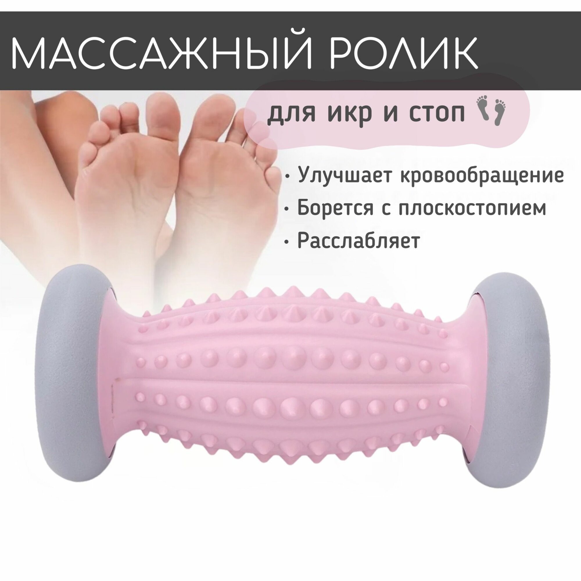 Роликовый массажёр для ног, массажный валик для стоп с шипами