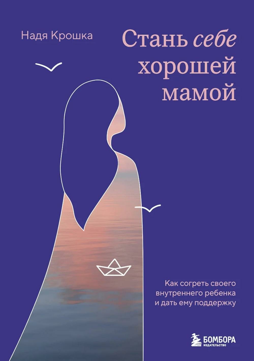 Стань себе хорошей мамой: как согреть своего внутреннего ребенка и дать ему поддержку. Крошка Н. ЭКСМО