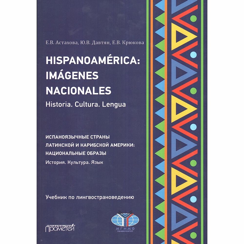 Испаноязычные страны Латинской и Карибской Америки: национальные образы. История. Культура. Язык.