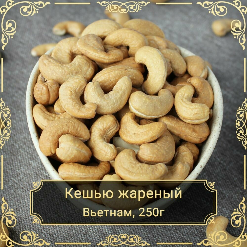 Кешью жареный, 250 гр. Сухофрукты Royal Harvest