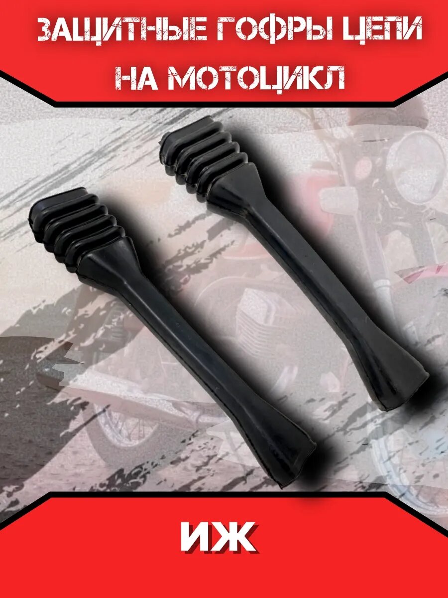 Защитные гофры цепи для мотоцикла Иж