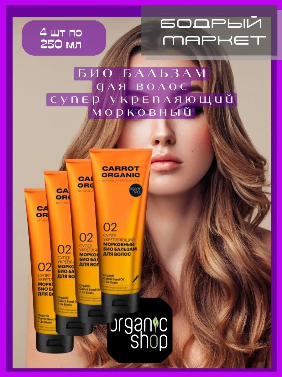 Био бальзам для волос Супер укрепляющий Морковный 250мл 4шт