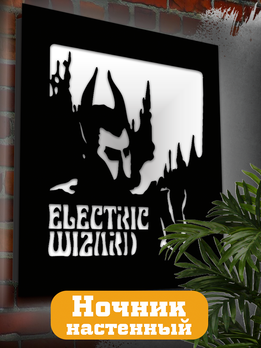 Настенный светильник панно Музыка Electric Wizard (Электрик Визард, стоунер, сладж, рок, дум) - 6241233