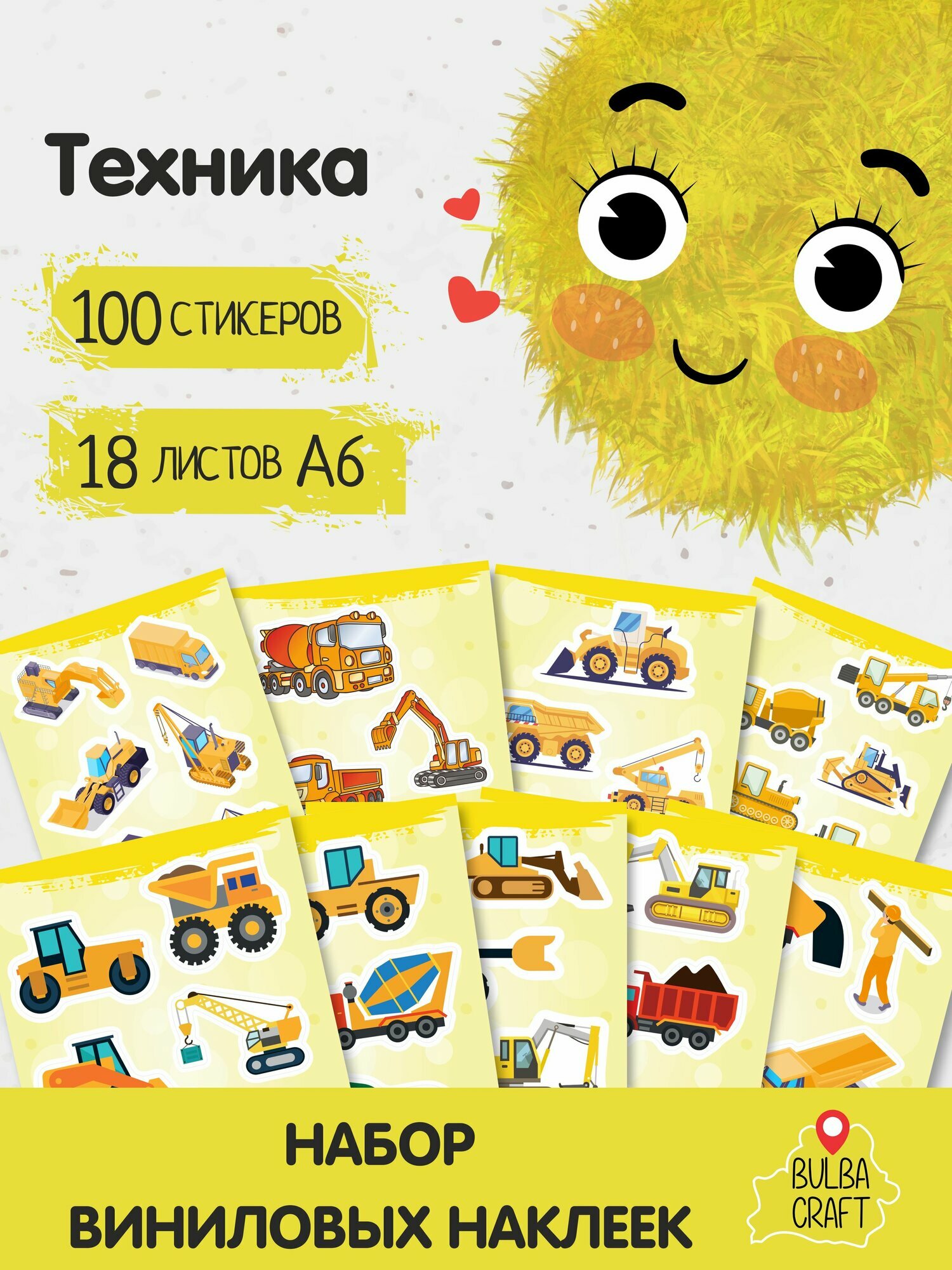 Наклейки стикеры милые "Cтроительная техника", 100 шт, 18 листов А6. Для детей. Набор наклеек для декора, на телефон, чехол, ноутбук. BulbaCraft