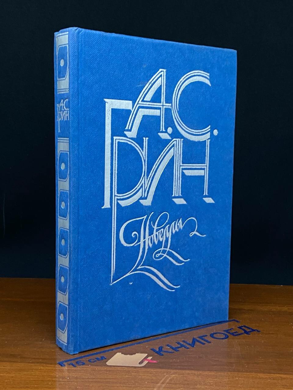 Книга. А. С. Грин. Новеллы 1984 (2042334577245)