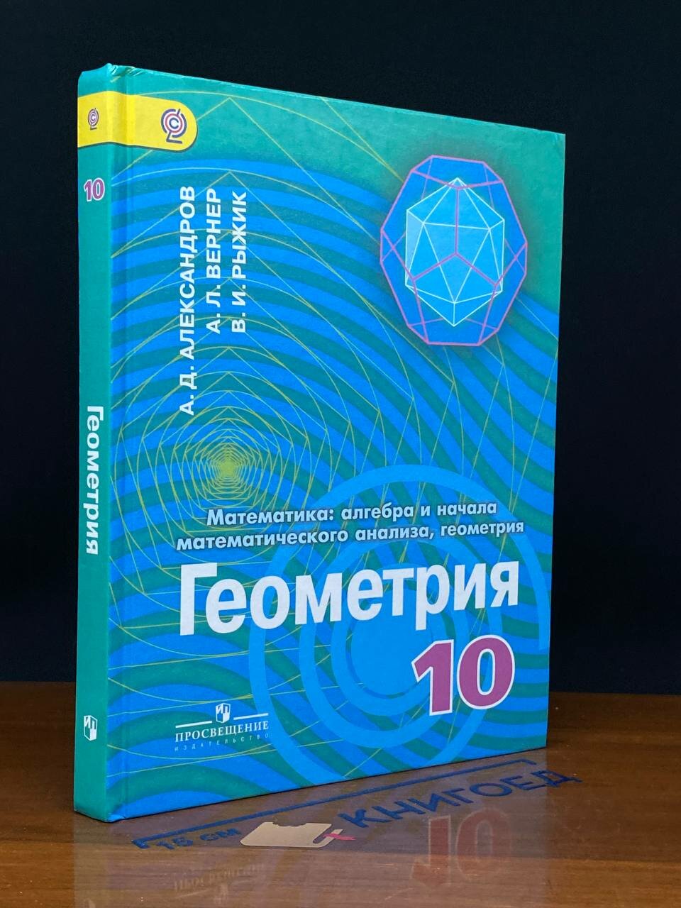 Книга. (Штамп) Геометрия. 10 класс. Учебник 2017 (2042362622566)