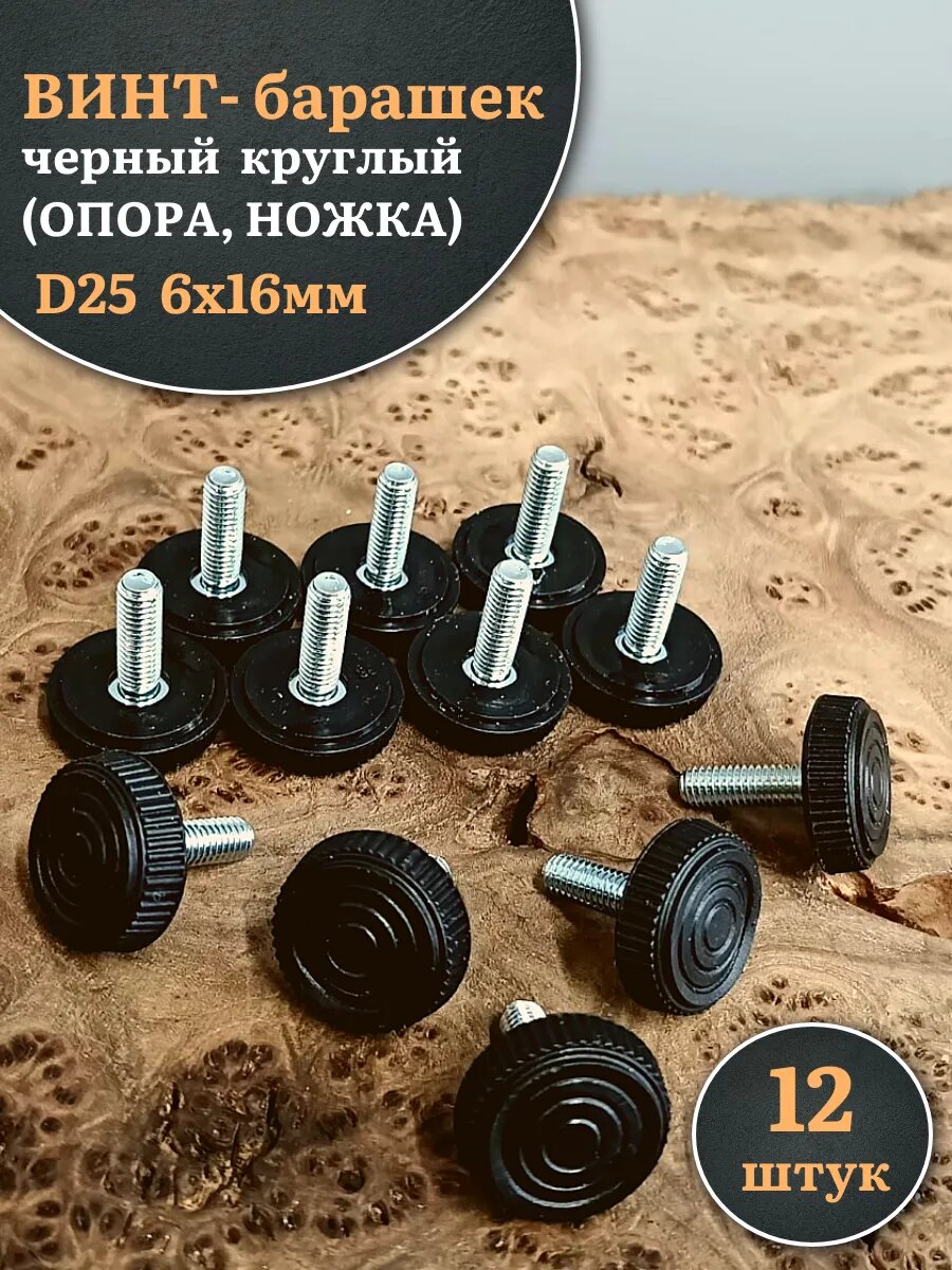 Ножка опора D25 М6х16 регулируемая мебельная круглая 12 шт