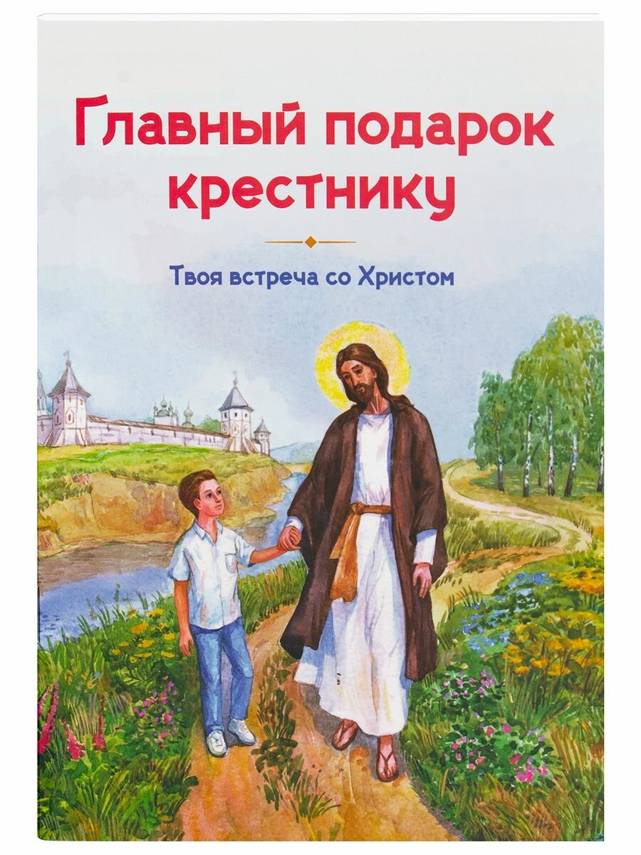 Главный подарок крестнику. Твоя встреча со Христом