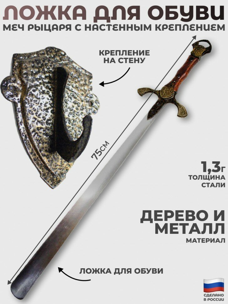 Ложка для обуви "Меч рыцаря" с настенным креплением (75 см)