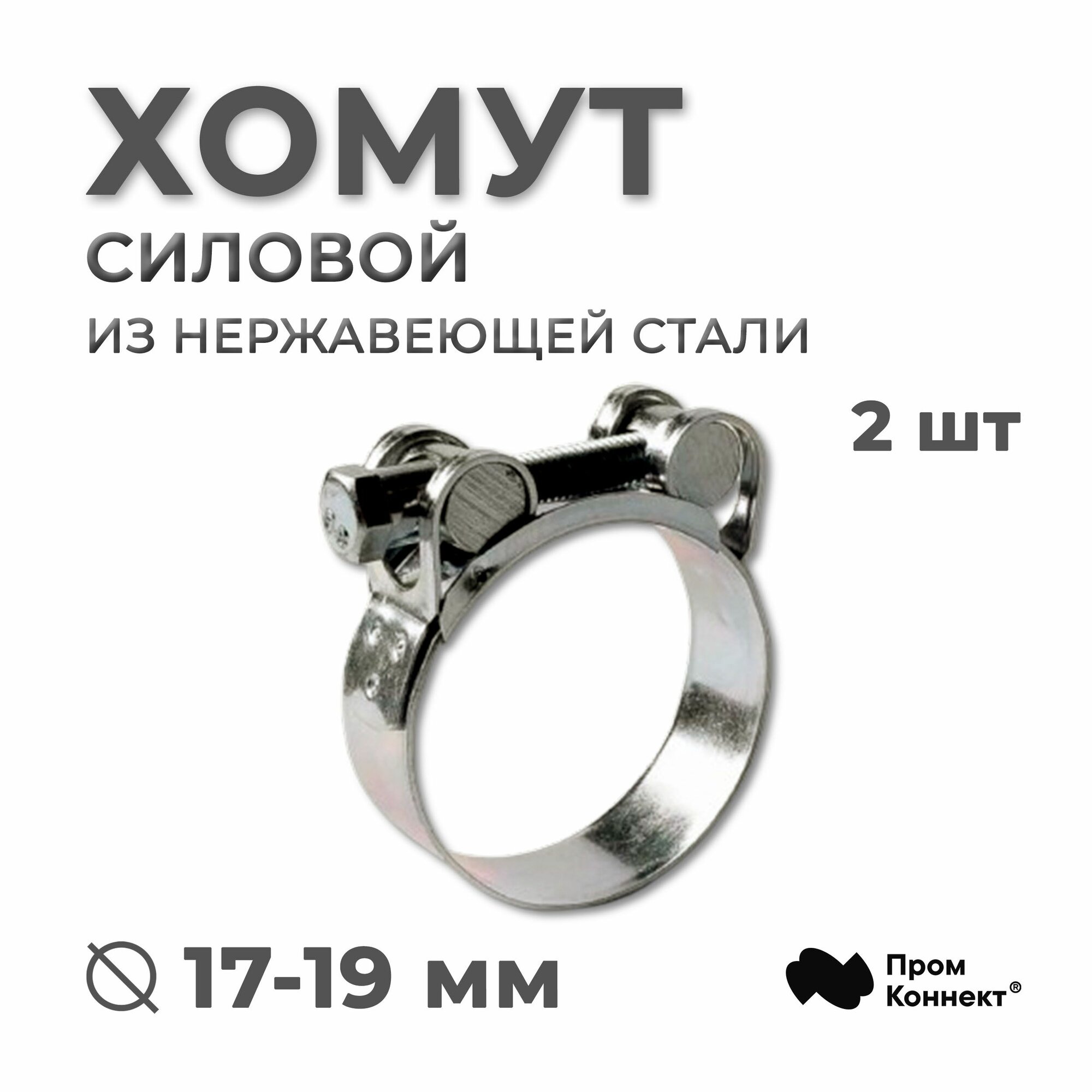 Хомут 17-19 мм/18 мм/W4, 2 шт, силовой нержавеющая сталь, PREMIUM PROM CONNEKT с усиленной гайкой (для шлангов и рукавов)