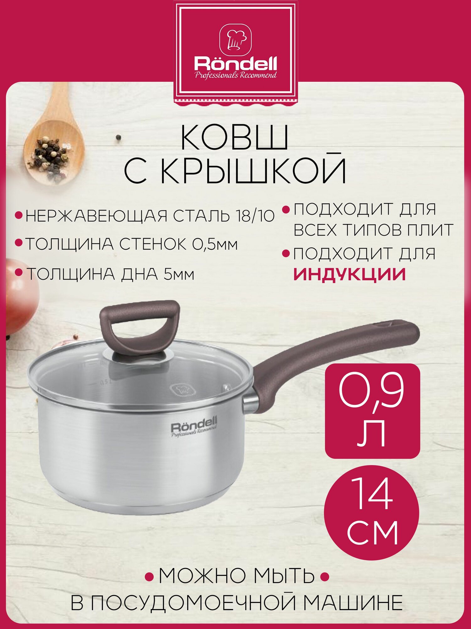 Ковш с крышкой Rondell Fest RDS-1319 0.9л, 14см стальной