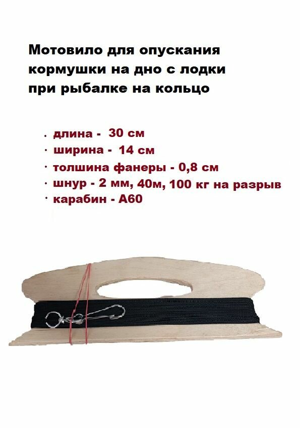 Мотовило для опускания кормушки на дно с лодки при рыбалке на кольцо