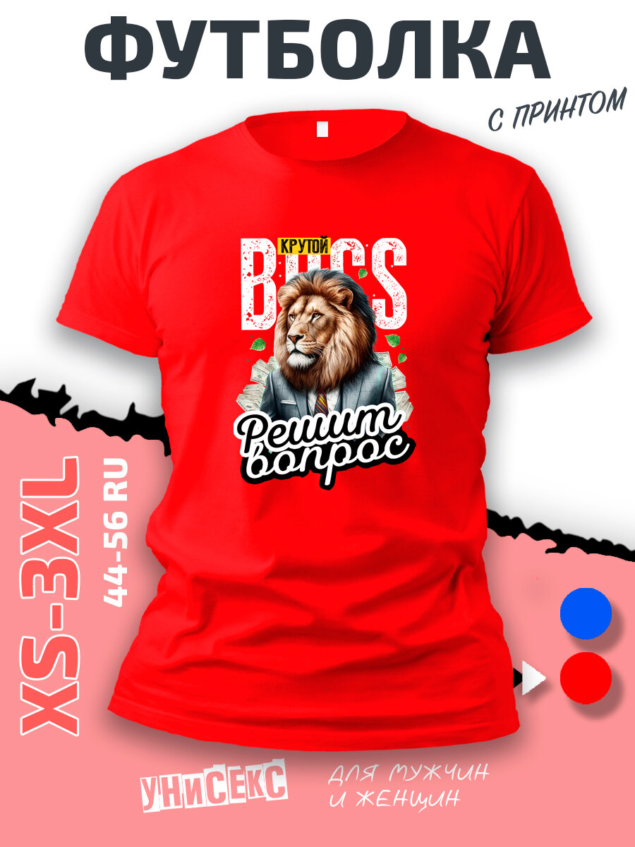 Футболка лев крутой boss бос
