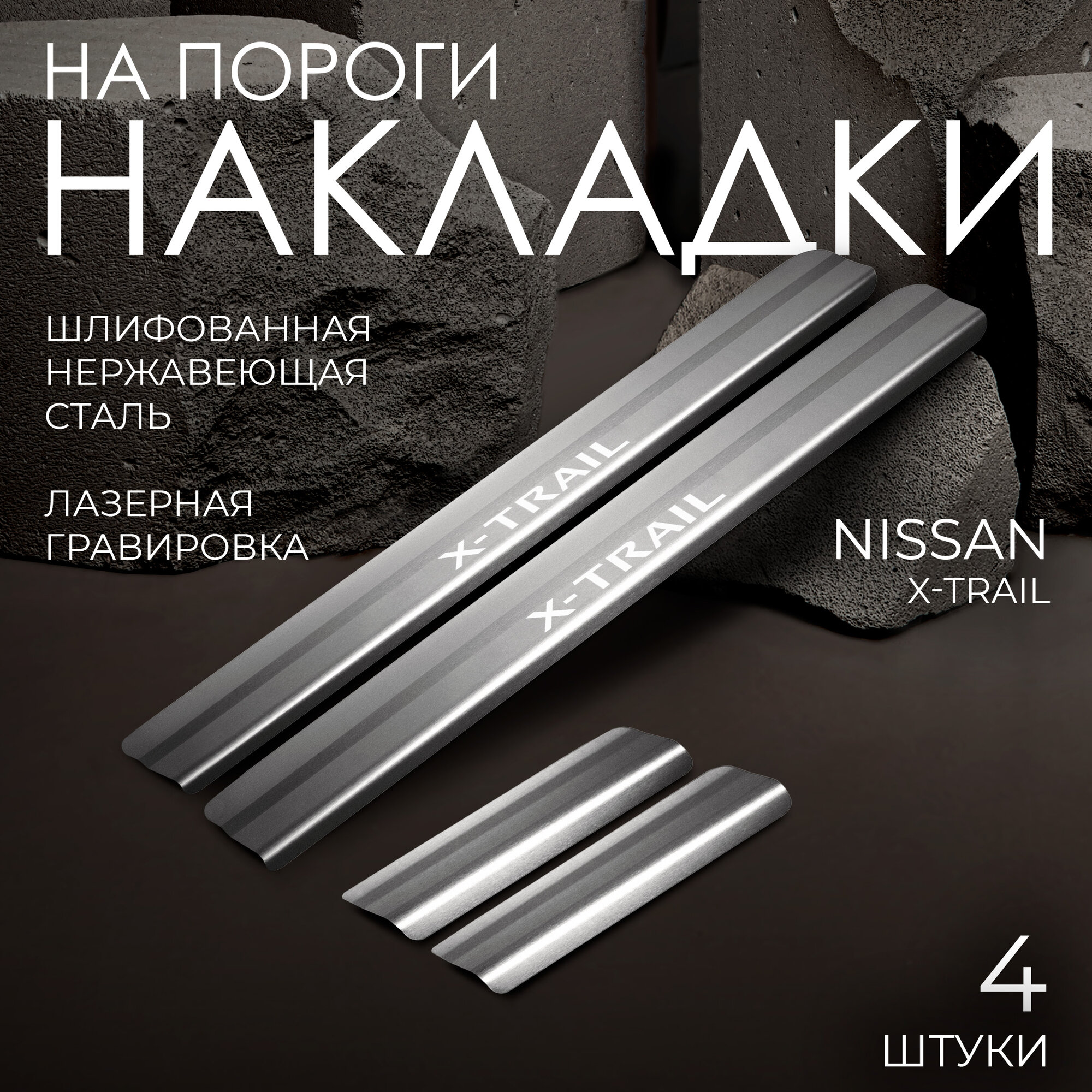 Накладки на пороги Rival для Nissan X-Trail T32 2015-2018 2018-н. в, нерж. сталь, с надписью, 4 шт, NP.4113.3