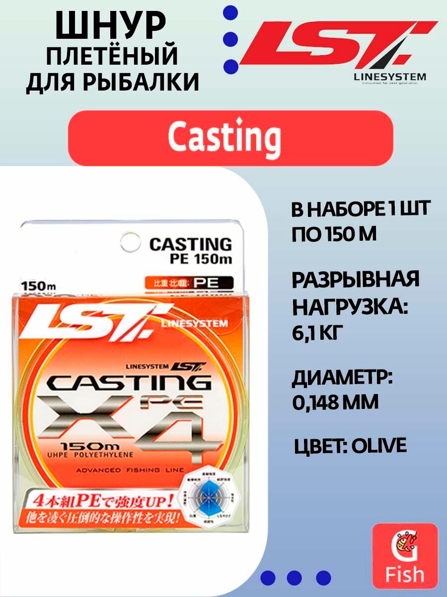 Плетеный шнур для рыбалки LINESYSTEM Casting PE X4 #0.8 (150m) olive