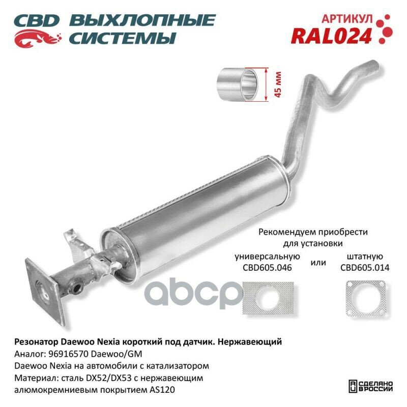 Резонатор Daewoo Nexia корот под датчик Нерж сталь. CBD. RAL024 CBD арт. RAL024