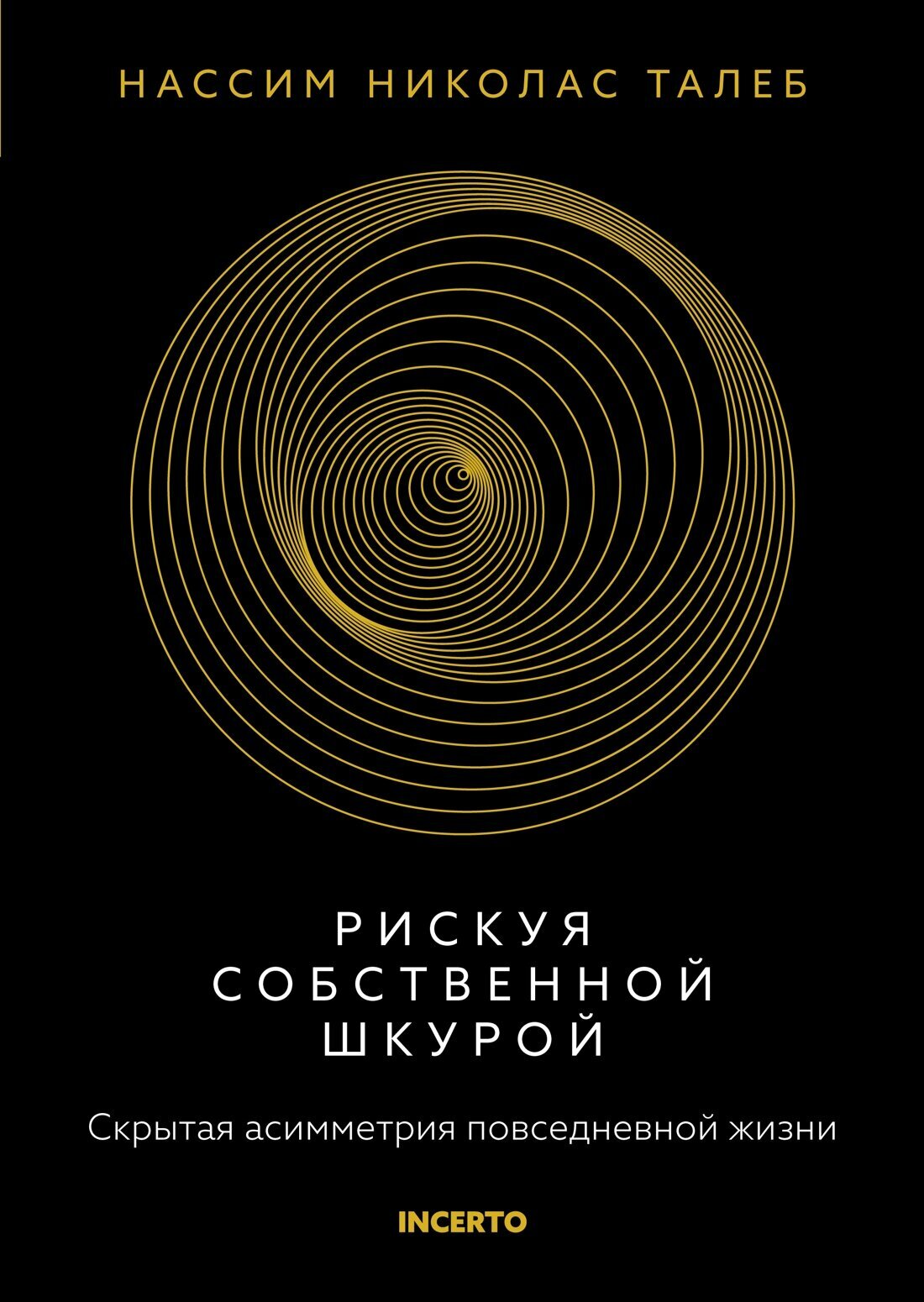 Талеб: коллекция Incerto. Рискуя собственной шкурой. Скрытая асимметрия повседневной жизни. Талеб Нассим Николас
