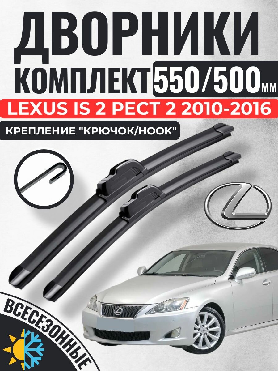 550 500 (22 20) Щетки стеклоочистителя Lexus IS 2 Рест 2 2010-2016 / Дворники бескаркасные Лексус ИС