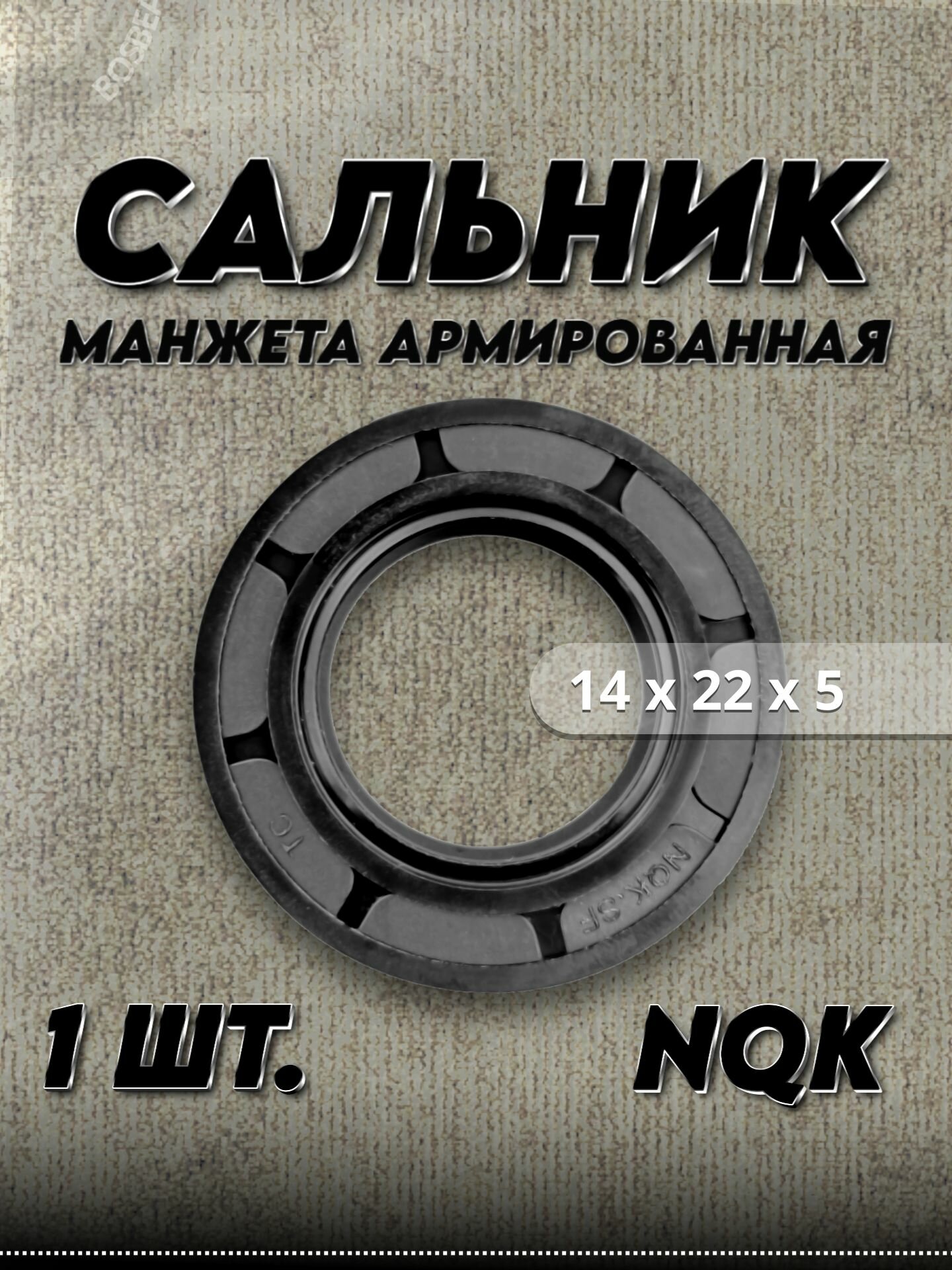 Сальник (манжета армированная) TC 14x22x5 NQK