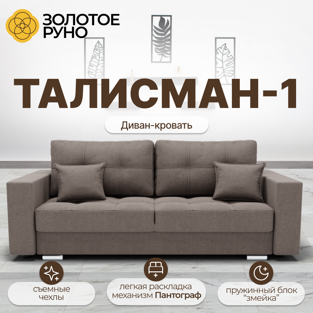 Диван, Прямой диван-кровать Талисман-1. Механизм трансформации Пантограф. Квест-32