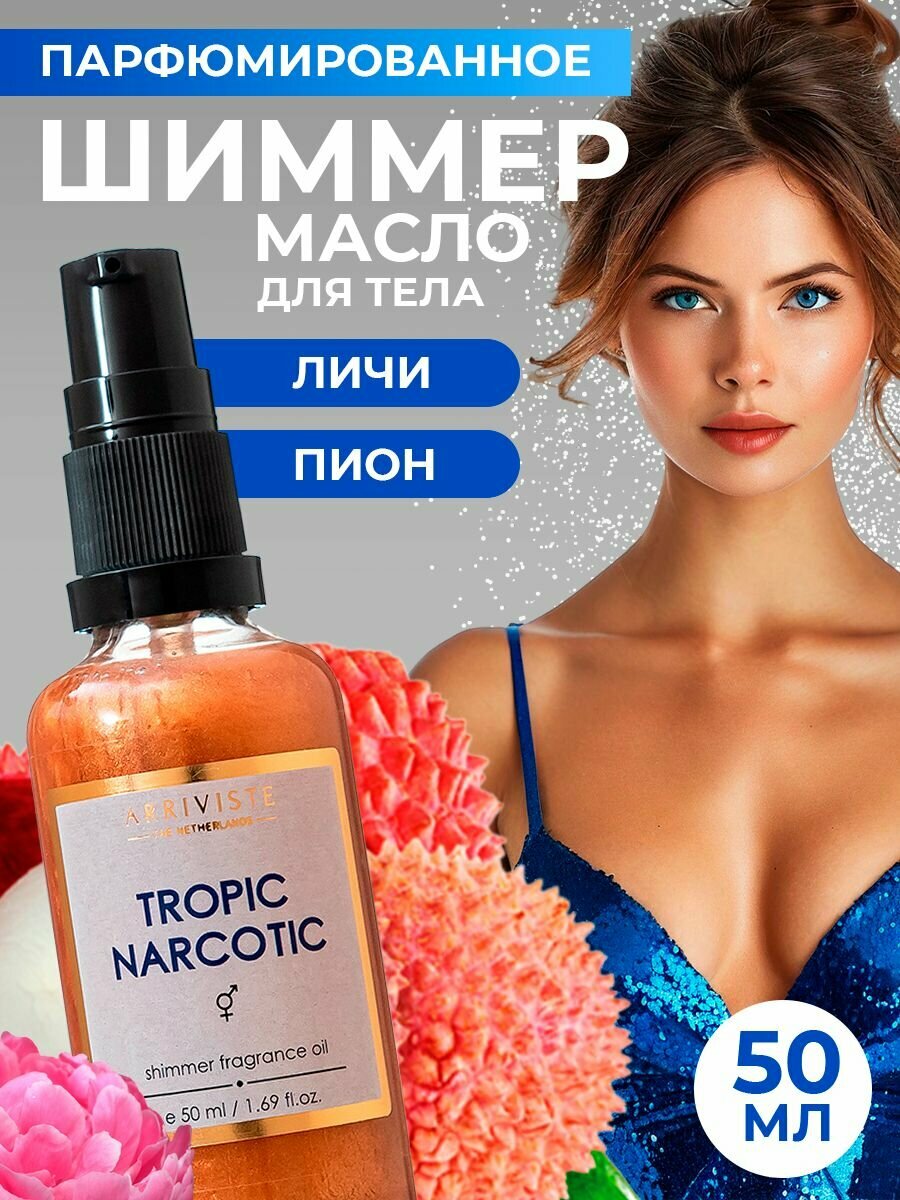 Arriviste, масло для тела с шиммером Tropic Narcotic (Тропическое наслаждение) 50 мл.