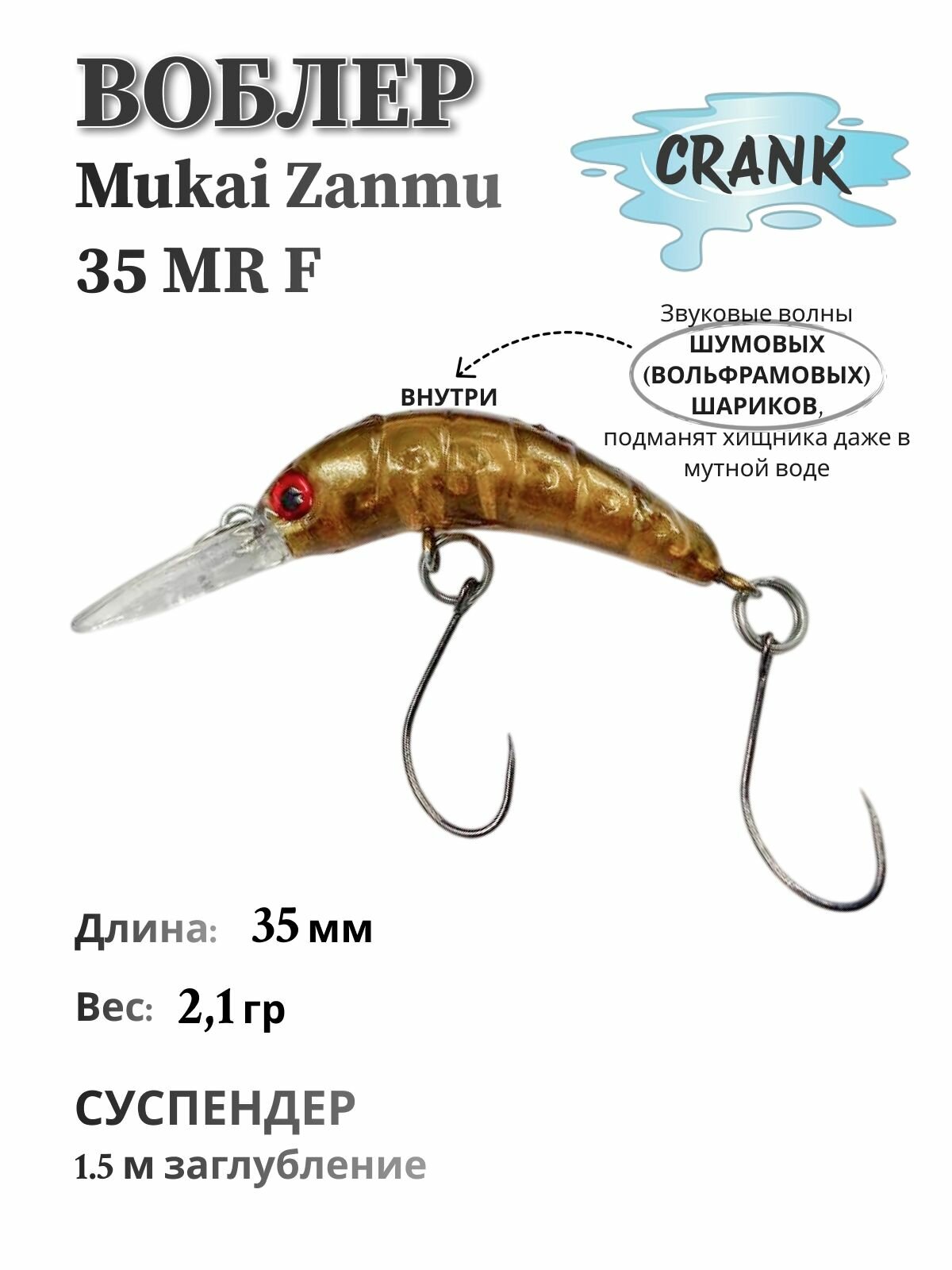 Воблер на форель Mukai Zanmu 35 MR F раттлин