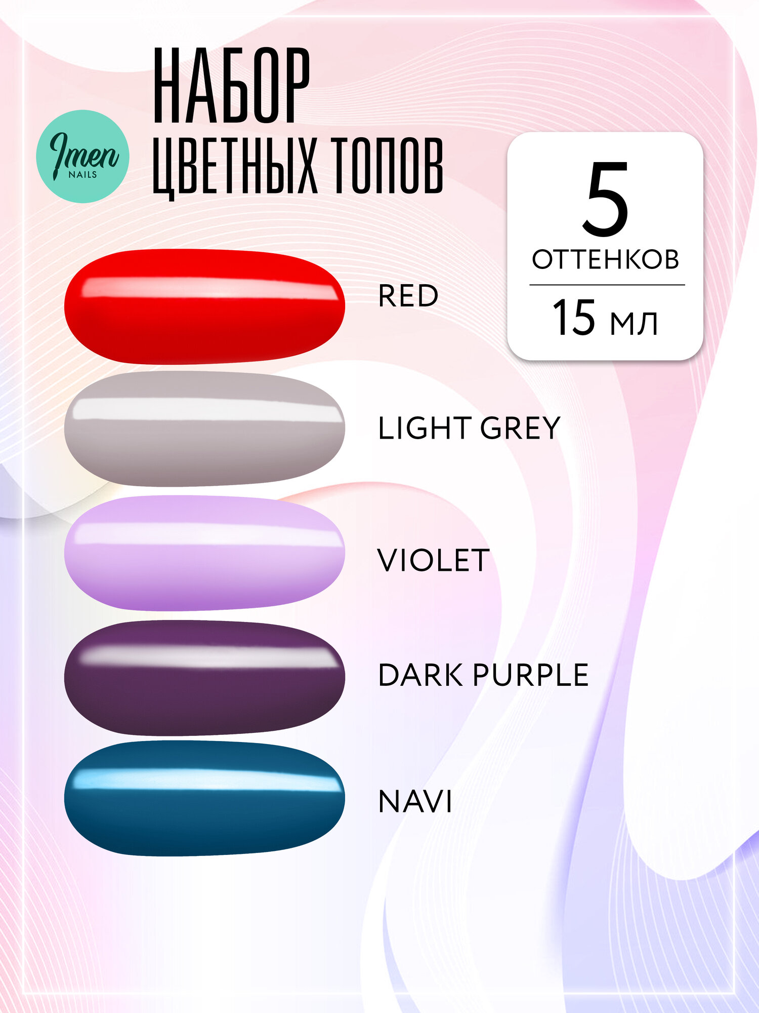 IMEN Имень Набор Цветных топов, для маникюра, 5 оттенков, 15мл