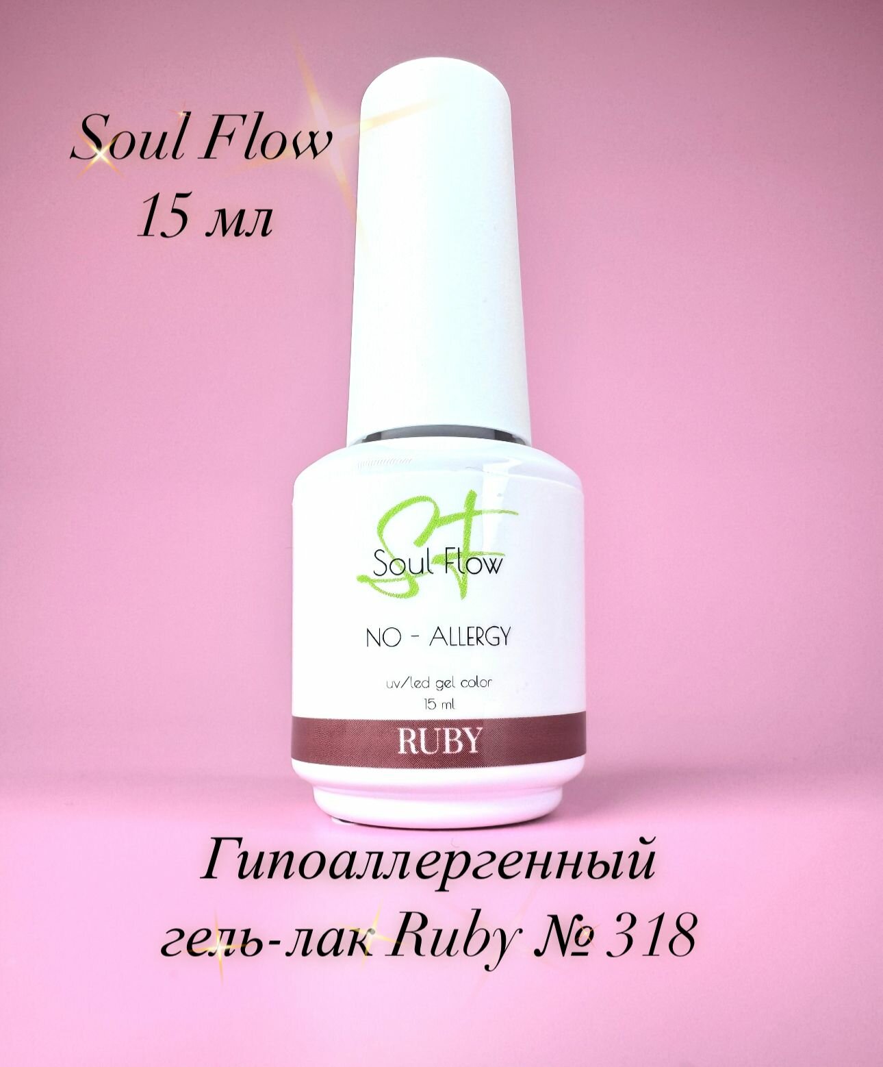 Гипоаллергенный Гель-лак Soul Flow Ruby №318 Gel Color No-Allergy Гель-лак для ногтей. Цветное покрытие, 15мл