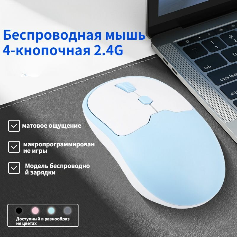 Беспроводная мышь Четыре ключа, регулируемым DPI (800-1200-1600), 2.4 ГГц подключением, возможностью зарядки во время использования, бесшумными кнопками и эргономичным дизайном