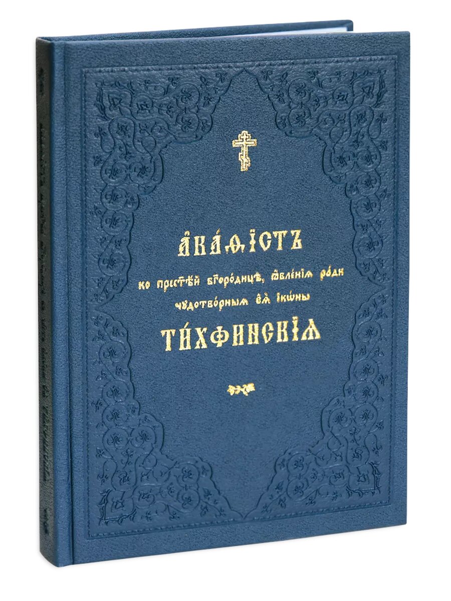 Акафист ко Пресвятой Богородице явления ради чудотворной Ее иконы Тихвинской на церковнославянском языке