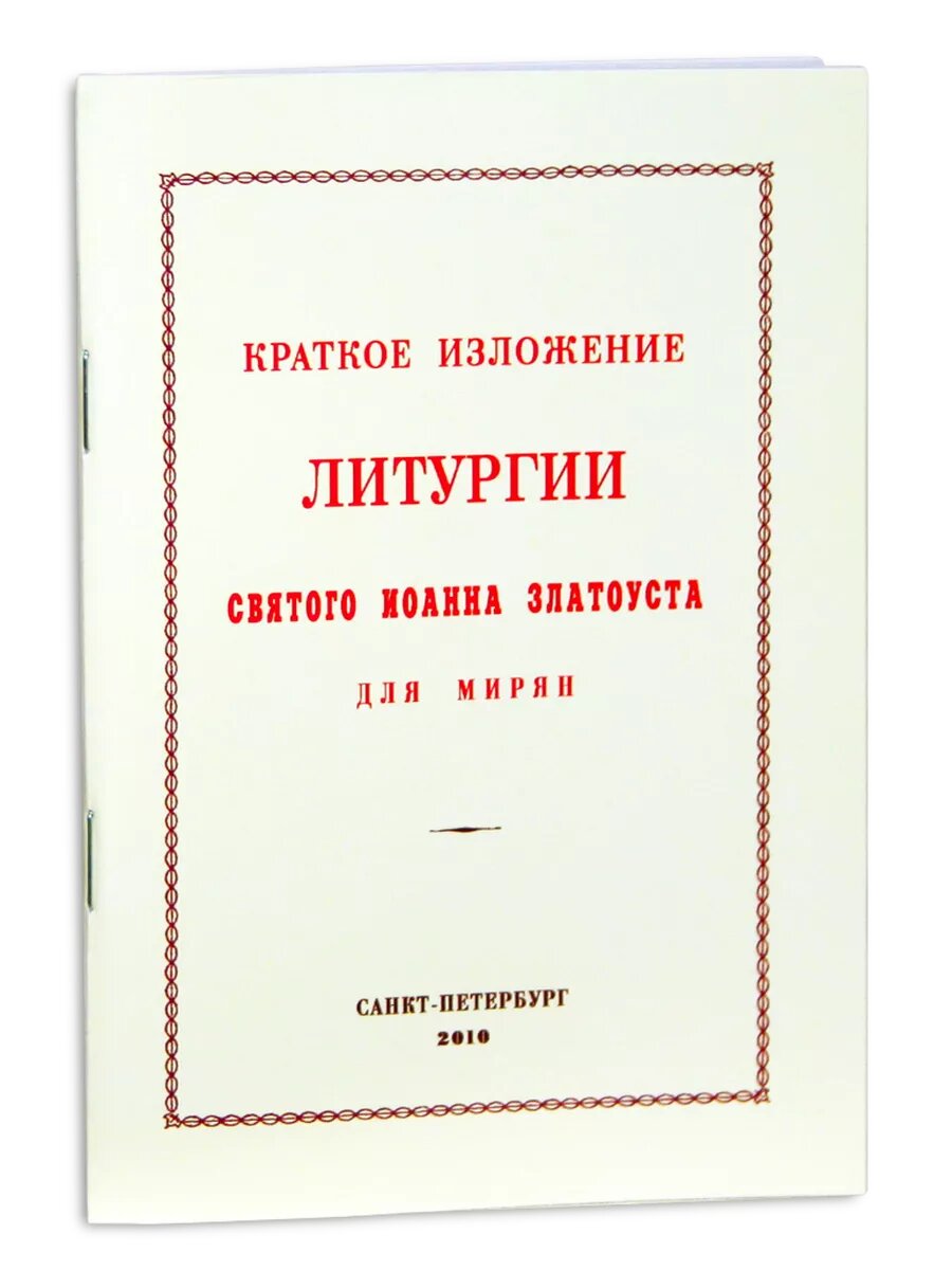 Божественная литургия святого Иоанна Златоуста. Краткое изложение для мирян. Брошюра мягкий переплет