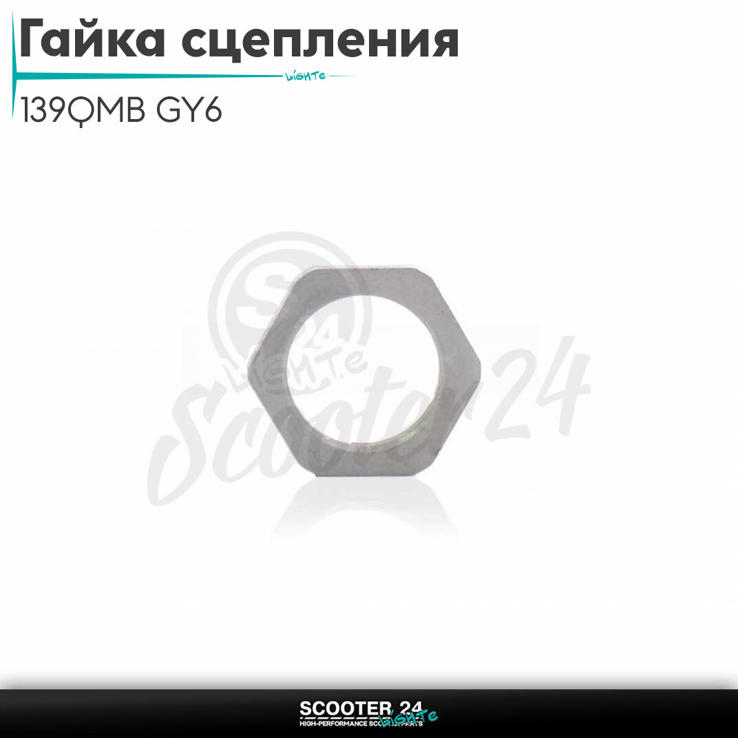 Гайка сцепления М27-1(заднего вариатора на китайский скутер 139QMB GY6 с двигателем 50-80 кубов)