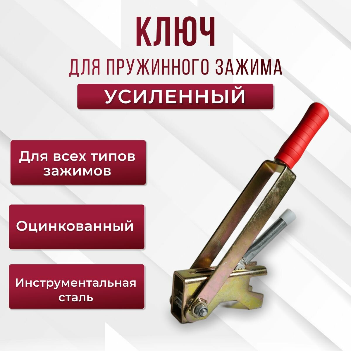 Ключ усиленный для пружинного зажима, для всех видов зажимов